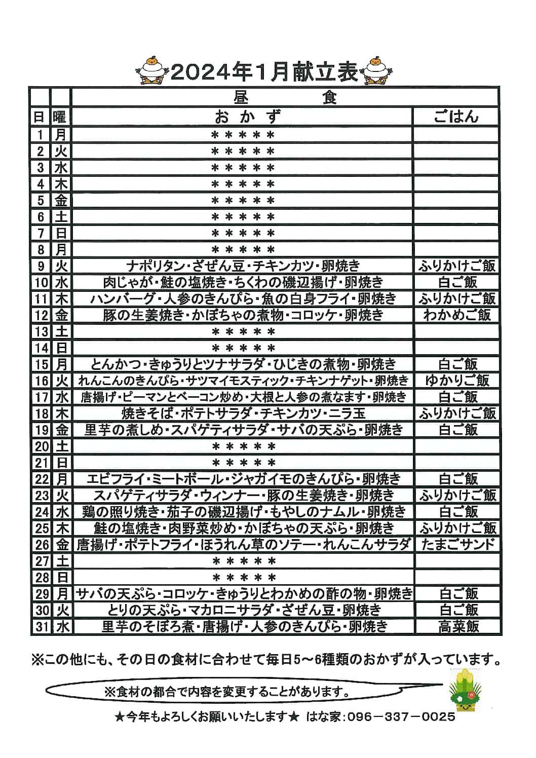 January Lunch Menu | ヒルトップインターナショナルスクール | 熊本 | 英語 | 幼稚園